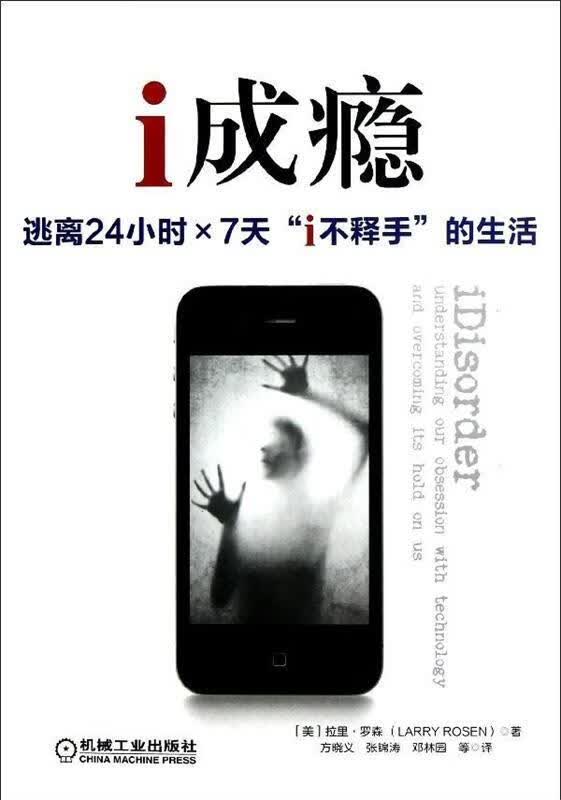 i成瘾 拉里·罗森 (Larry D.Rosen), 方晓义, 张锦涛, 邓林园, 等