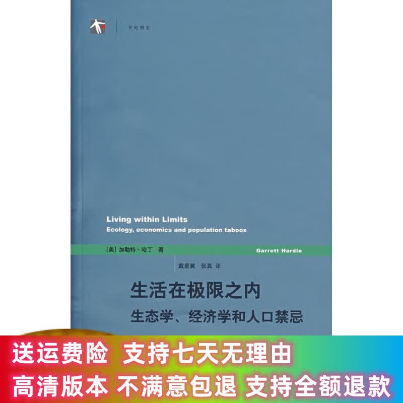 款 】生活在极限之内:生态学、经济学和人口禁忌 和人口禁忌
