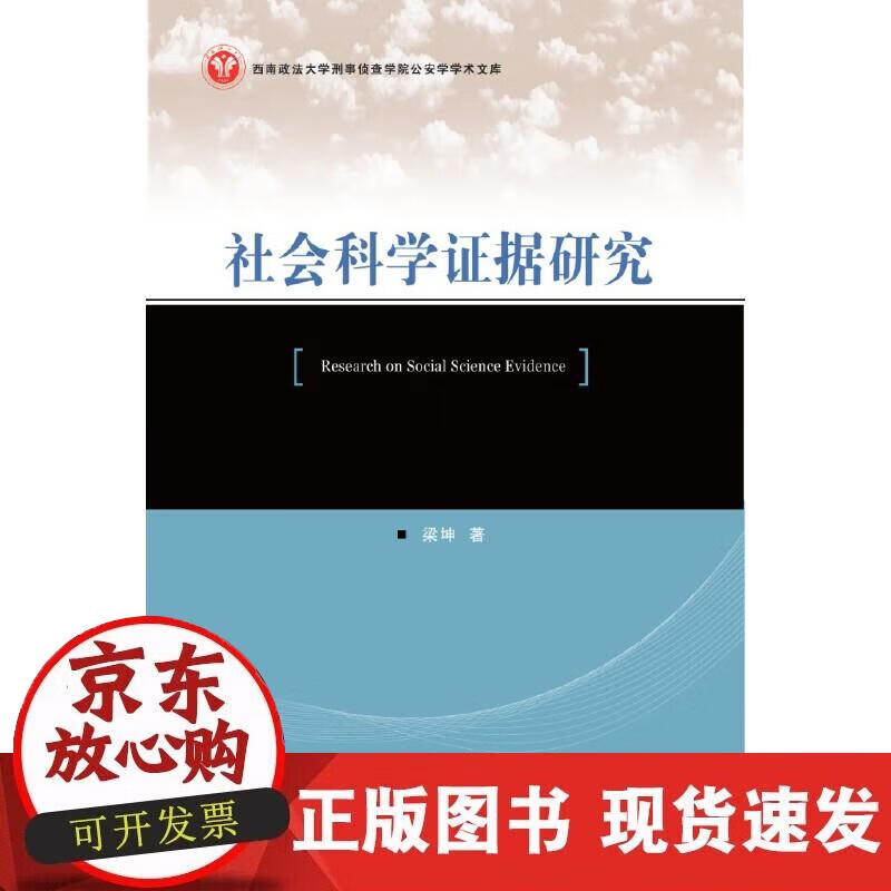 【现货】社会科学证据研究