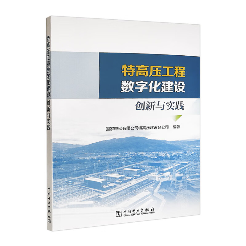 特高压工程数字化建设创新与实践