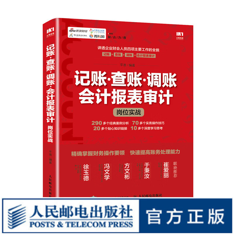 记账 查账 调账 会计报表审计岗位实战 企业会计准则 提高账务处理能力