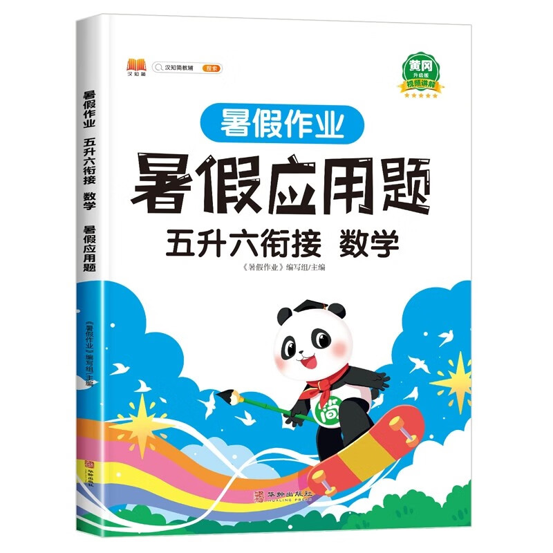 2023版五年级下册暑假作业五升六衔接5升6全套语文数学专项训练人教版小学五年级下册升六年级上册教材辅导资料同步作文阅读理解口算字帖黄冈应用题 【五升六暑假衔接】数学应用题