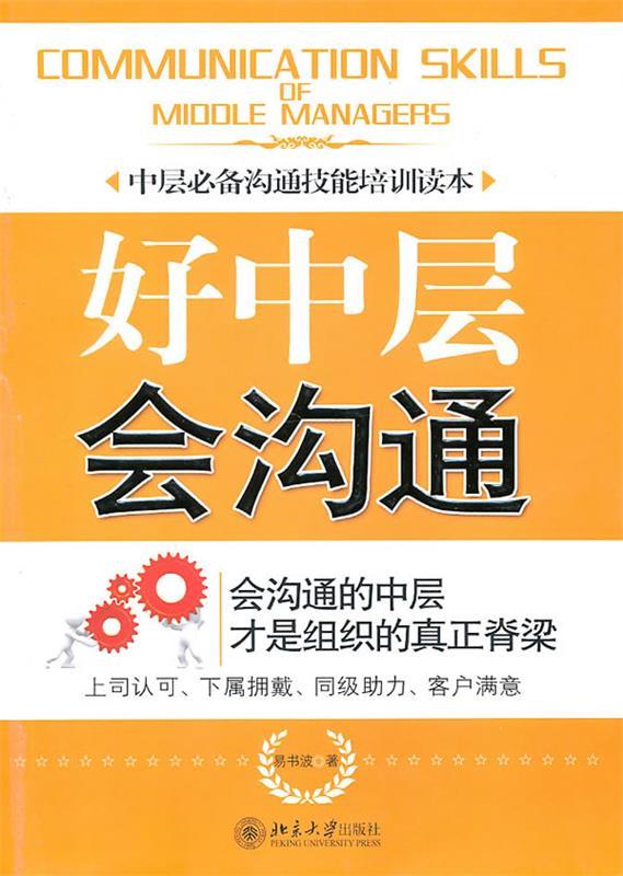 好中层会沟通 易书波 著【书】