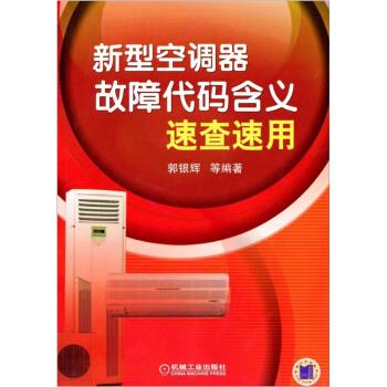 新型空调器故障代码含义速查速用 郭银辉等