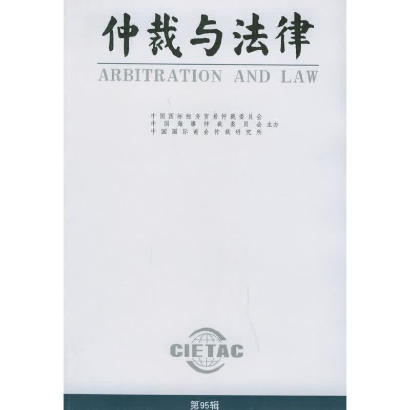仲裁与法律（第95辑）