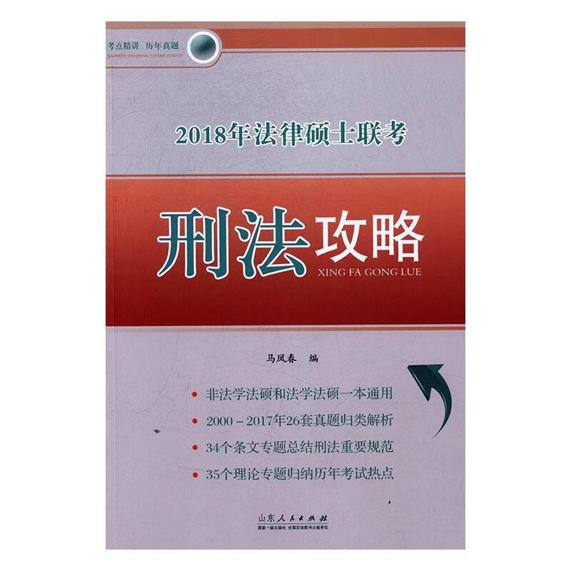 2018年法律硕士联考刑法攻略