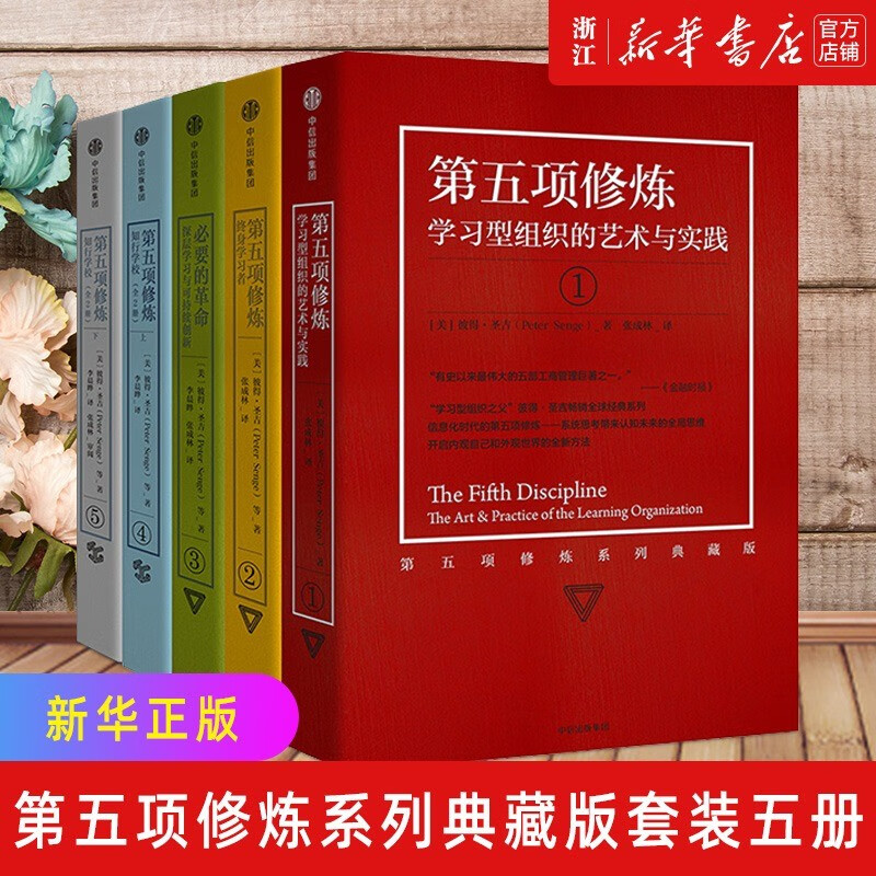 【旗舰店官网】包邮 第五项修炼系列典藏版套装（全5册）彼得圣吉著 21世纪的管理圣经 质量管理大师 企业管理实践 第五项修炼系列典藏版套装(共5册)