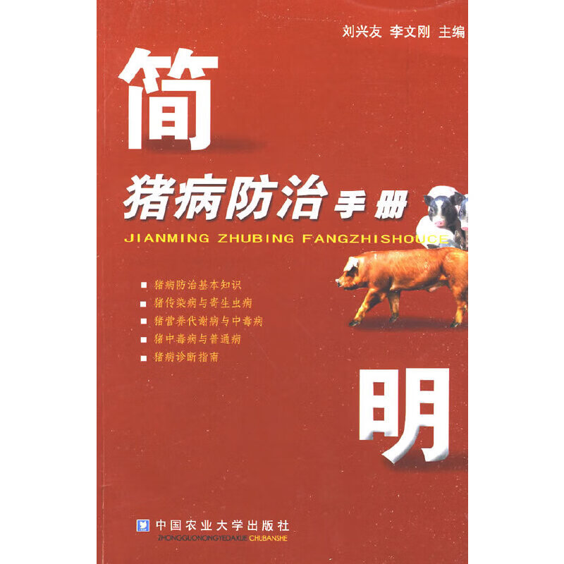 简明猪病防治