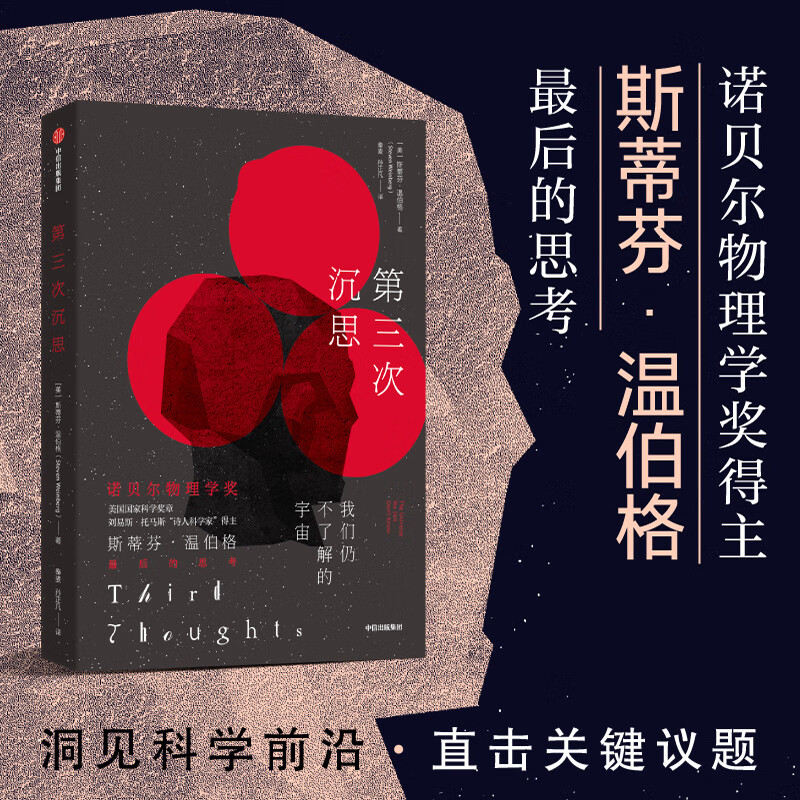 第三次沉思 斯蒂芬温伯格著 从宇宙到粒子认识全新的物理学世界诺贝 物理学奖得主给你的世界阅读指南 中信出版社图书