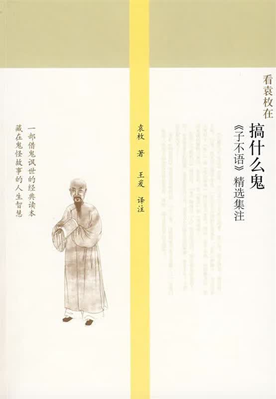 搞什么鬼 《子不语》精选集注【特惠】