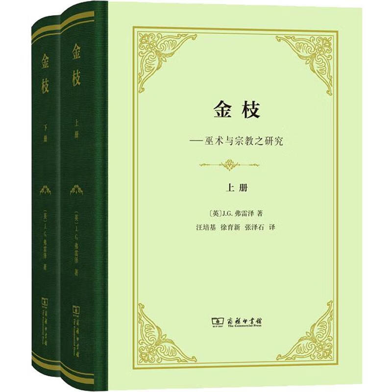金枝(2册) 弗雷泽 商务印书馆