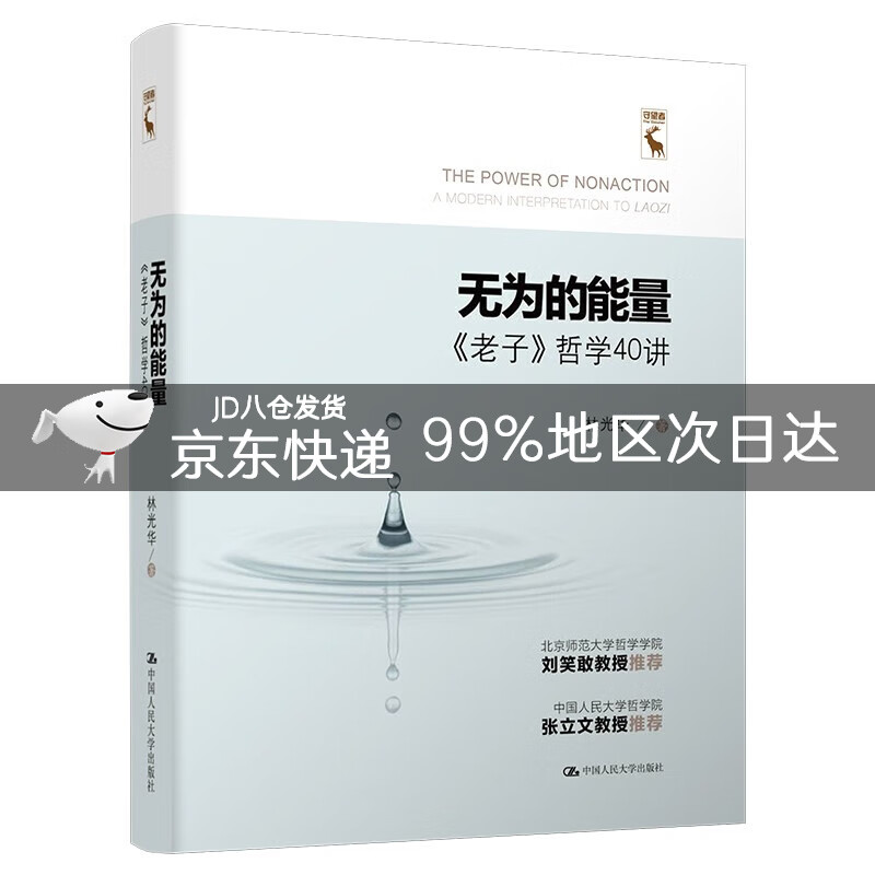 无为的能量——《老子》哲学40讲