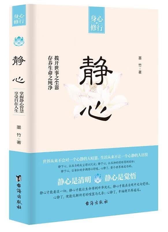【R】 静心 墨竹 台海出版社 9787516817995