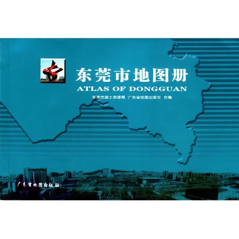 东莞市地图册【好书，下单速发】