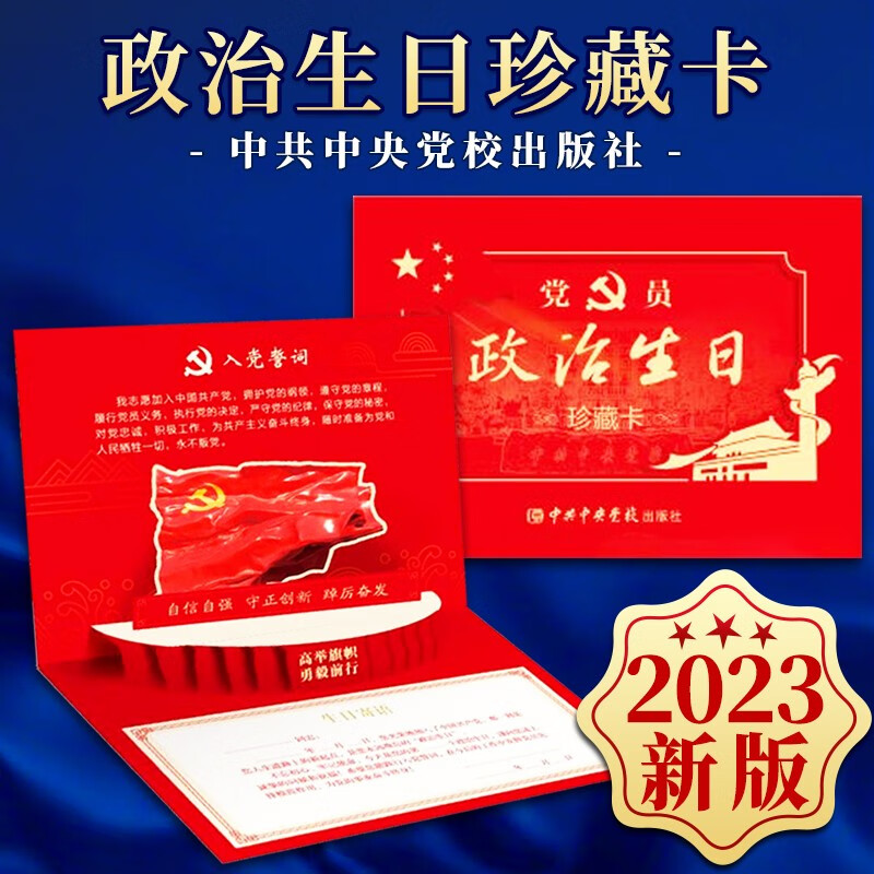 政治生日珍藏卡（2023年版）高举旗帜 弘扬伟大建党精神 中共中央党校出版社 党员政治生日纪念卡贺卡含入党誓词