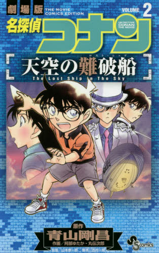 现货 日文原版漫画 名侦探柯南 天空的难破船 名探偵コナン天空の難破船 2