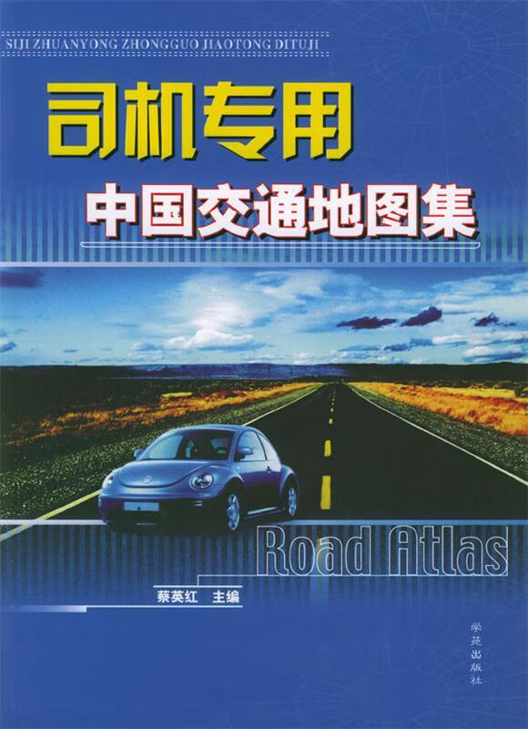 司机专用中国交通地图集 朱志洋 著 学苑出版社