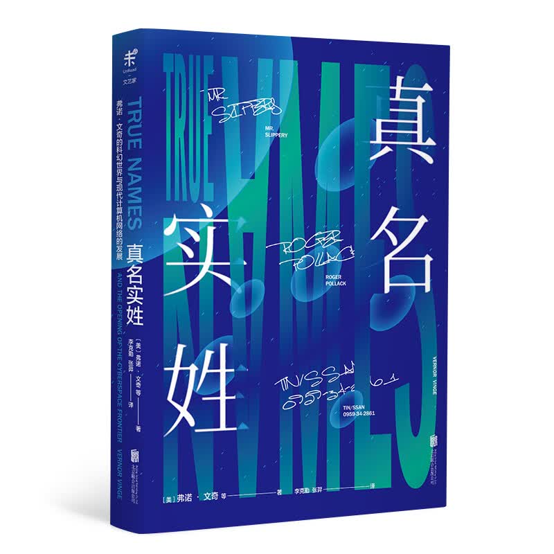 真名实姓（刘慈欣盛赞”完美“的科幻经典，从源头理解元宇宙！）