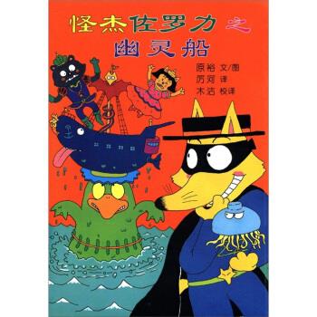 怪杰佐罗力之幽灵船 原裕 二十一世纪出版社
