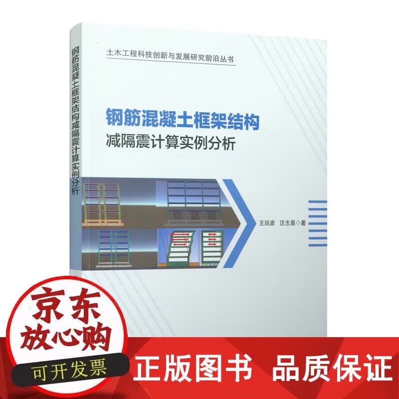 钢筋混凝土框架结构减隔震计算实例分析 中国建筑工业出版社 书籍 王廷彦,汪志昊 著