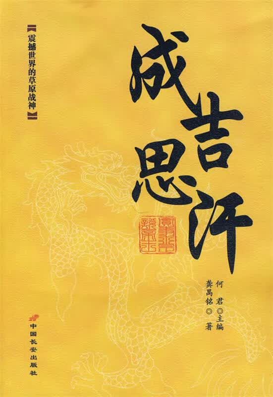 成吉思汗【好书，下单速发】