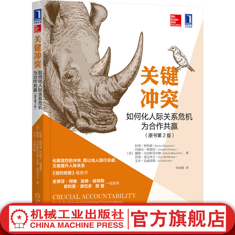 官网 关键冲突 如何化人际关系危机为合作共赢 原书第2版 科里帕特森 经济管理团队合作共赢处理人际关系畅销书籍