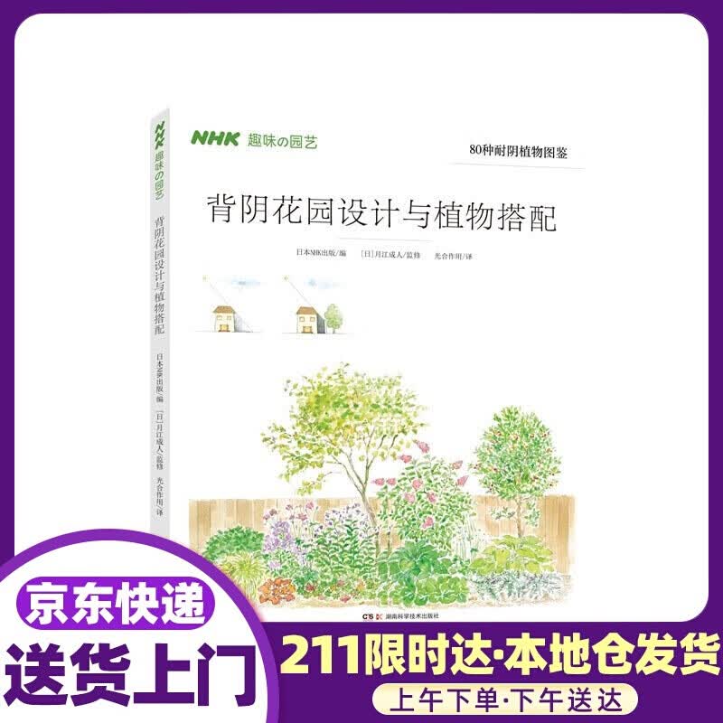 背阴花园设计与植物搭配 日本NHK出版 编 湖南科学技术出版社