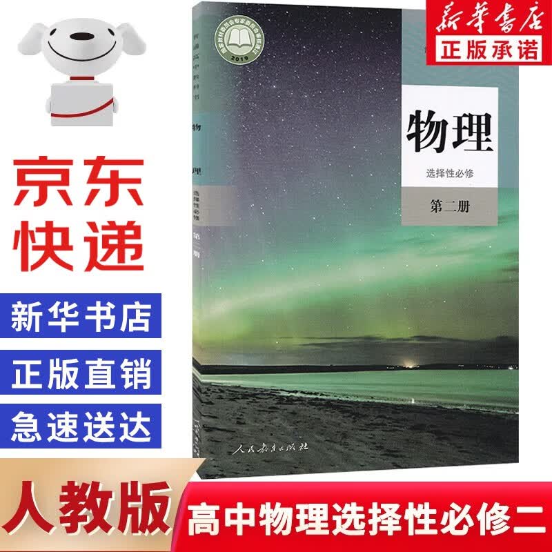 2022新版高中物理选择性必修第二册教材 人教版高中物理选修二2课本教科书 人民教育出版社