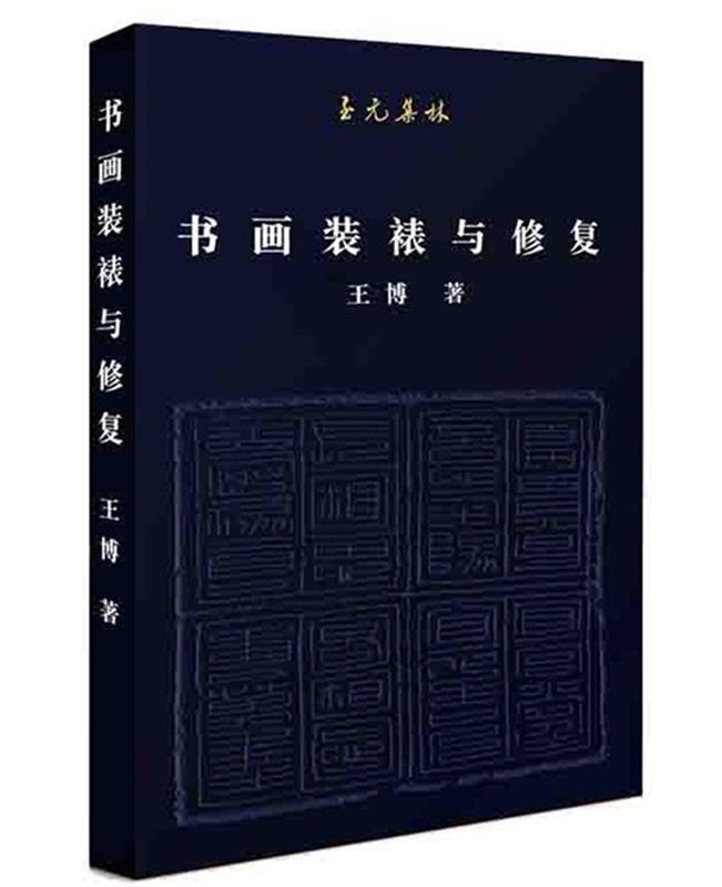 至元集林：书画装裱与修复