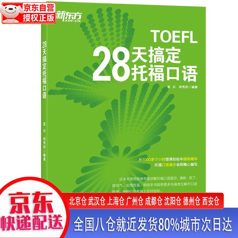 【新华全新书籍】新东方 28天搞定托福口语 口语满分老师精心编写 孟炎，胡秀民 浙江教育出版社