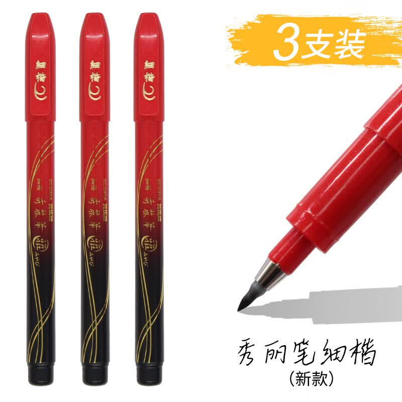 日本zebra斑马秀丽笔书法笔签字笔小楷练字软笔硬笔书法毛笔软头 3支细楷（红杆）