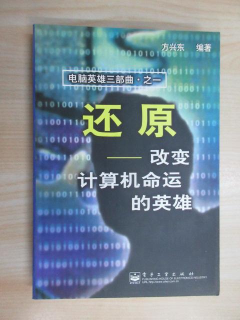 保证 可开发票！！还原――改变计算机命运的英雄