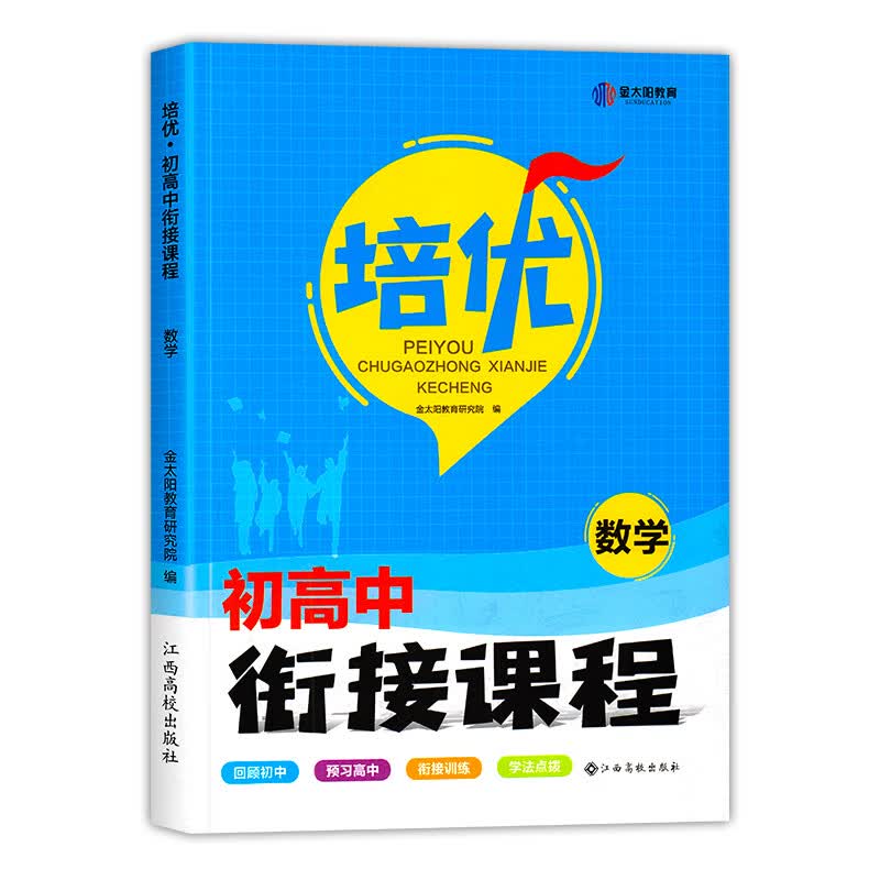 2023初升高衔接教材初中升高中衔接课程语文数学英语物理化学初高中暑假作业毕业总复习高一教辅资料书教材全 【数学】初升高衔接 九年级/初中三年级
