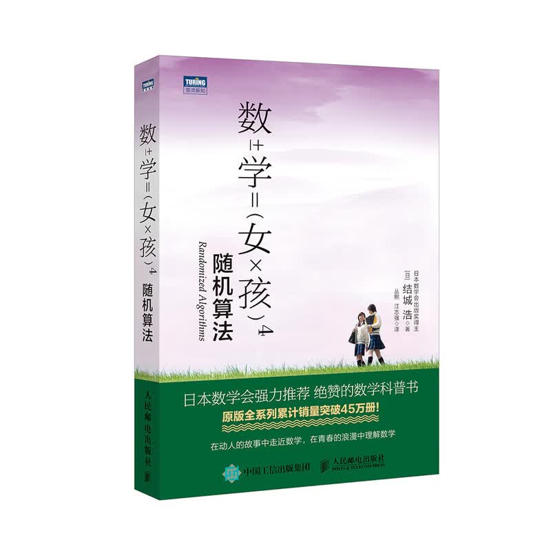 数学女孩.4-随机算法结城浩9787115509338