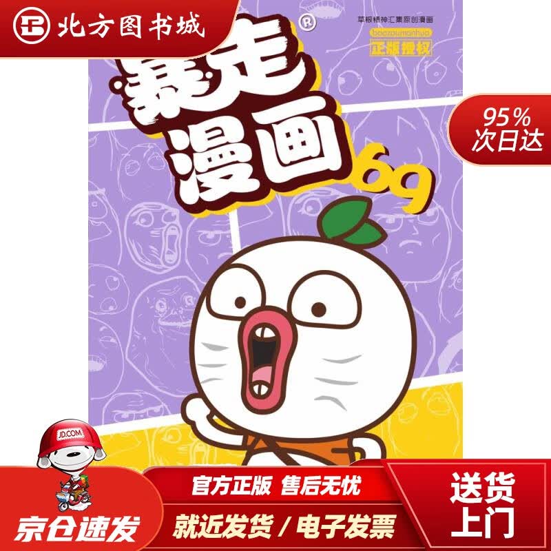 【现货】暴走漫画69宁波出版社有限公司 北方图书城