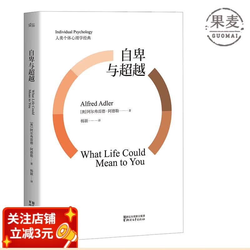 自卑与超越 阿尔弗雷德阿德勒 心理学 完整全译本 果麦出品