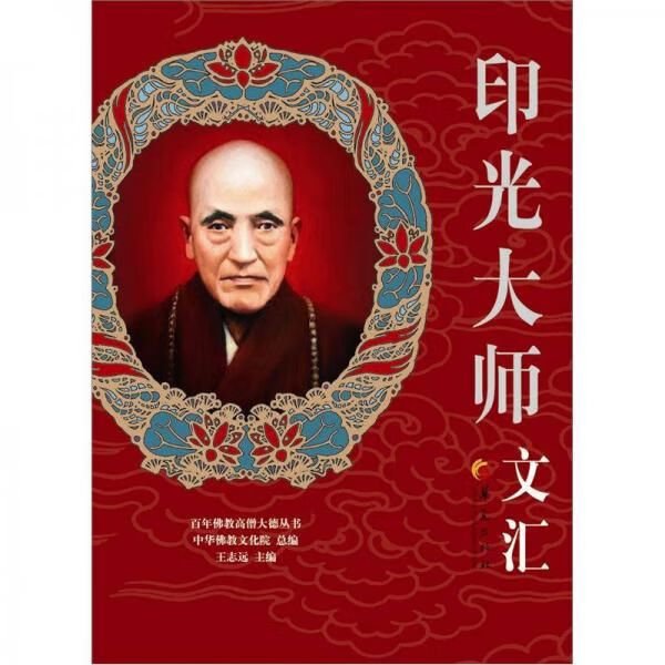 百年佛教高僧大德丛书：印光大师文汇 附书签【书 未翻阅 内页干净 实物拍摄】