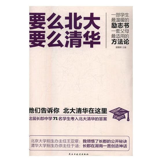 要么北大,要么清华