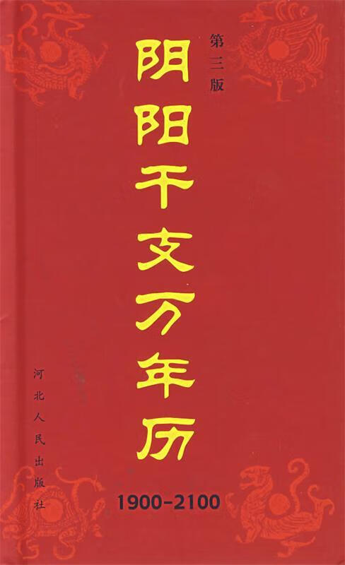 【现货】阴阳干支万年历