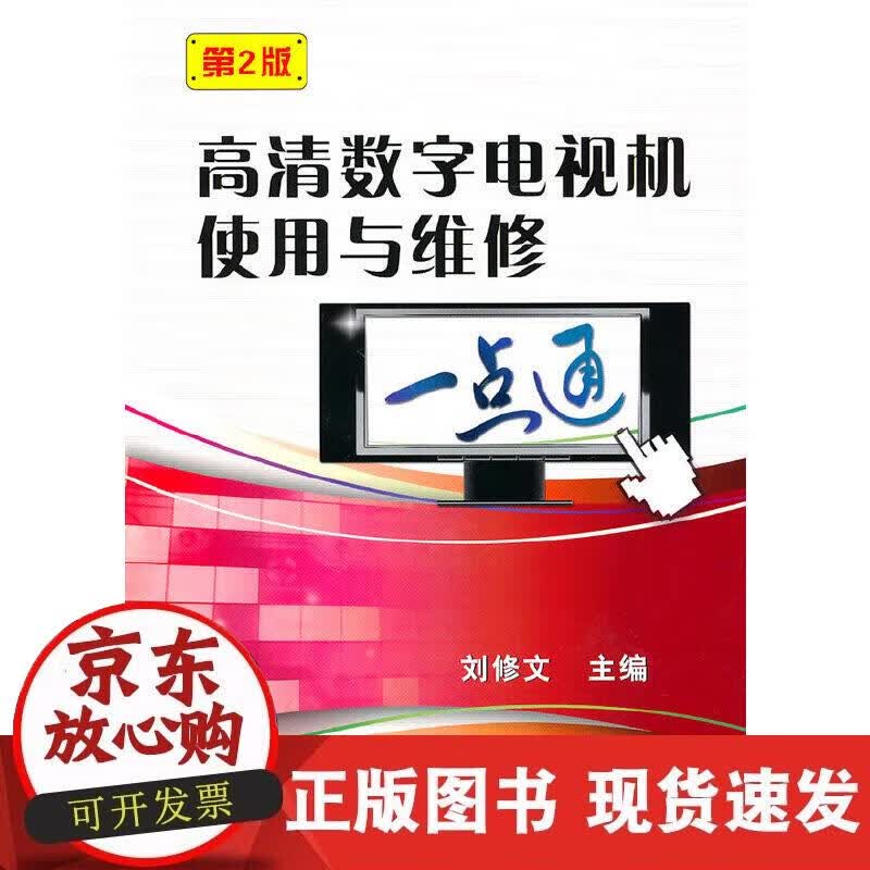 【现货】高清数学字电视机使用与维修一点通（第2版）