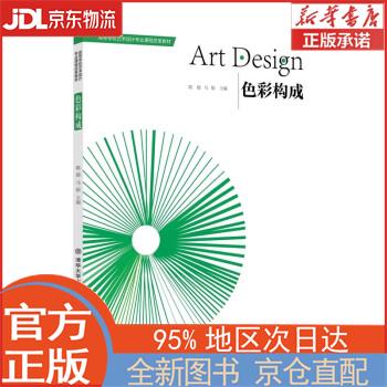 【全新畅销书籍】色彩构成 陈瑜 清华大学出版社