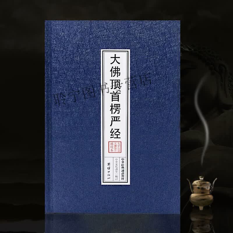 塑装精装本楞严经大佛顶首楞严经简体注音版佛经诵读本经书 诵读本经书