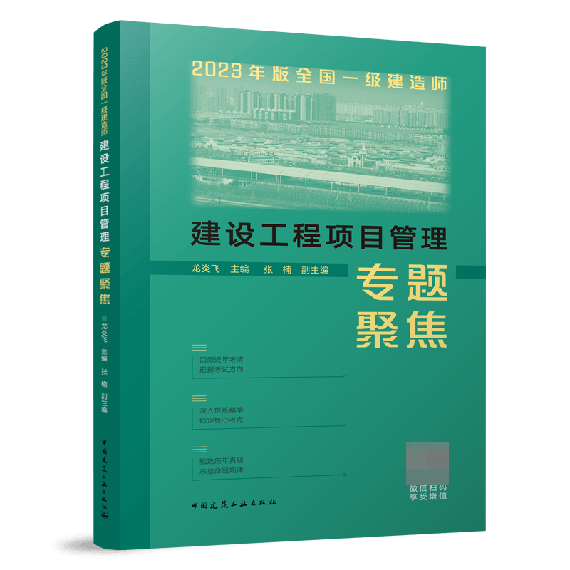 2023年版全国一级建造师建设工程项目管理专题聚焦