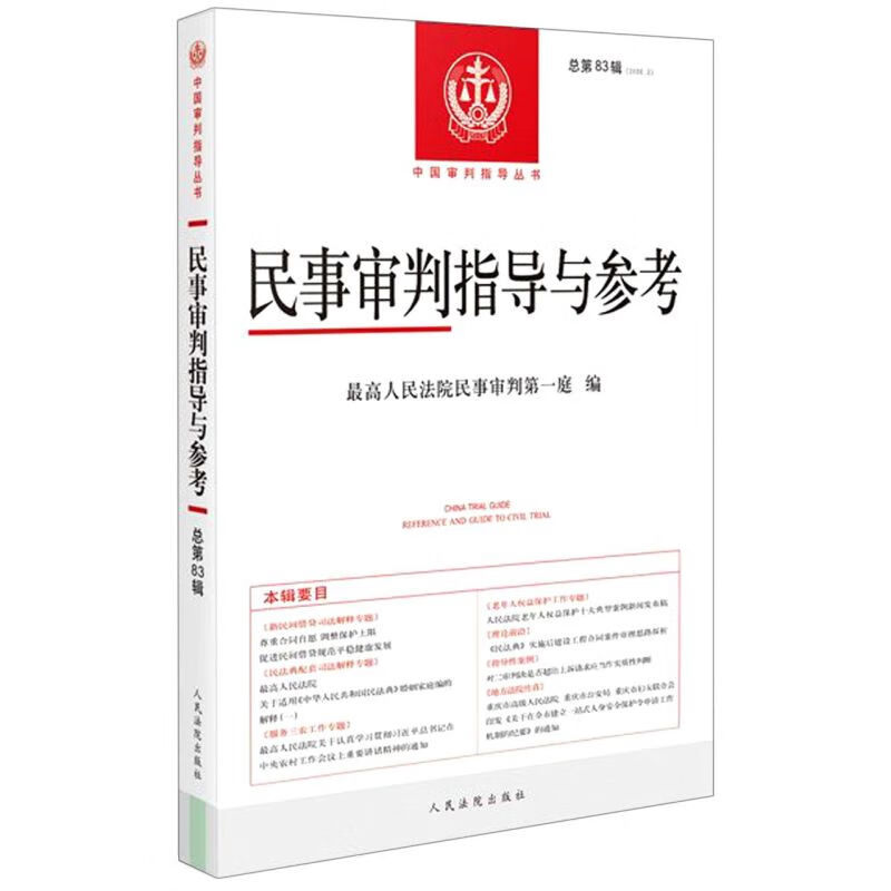 民事审判指导与参考(2020.3总第83辑)/中国