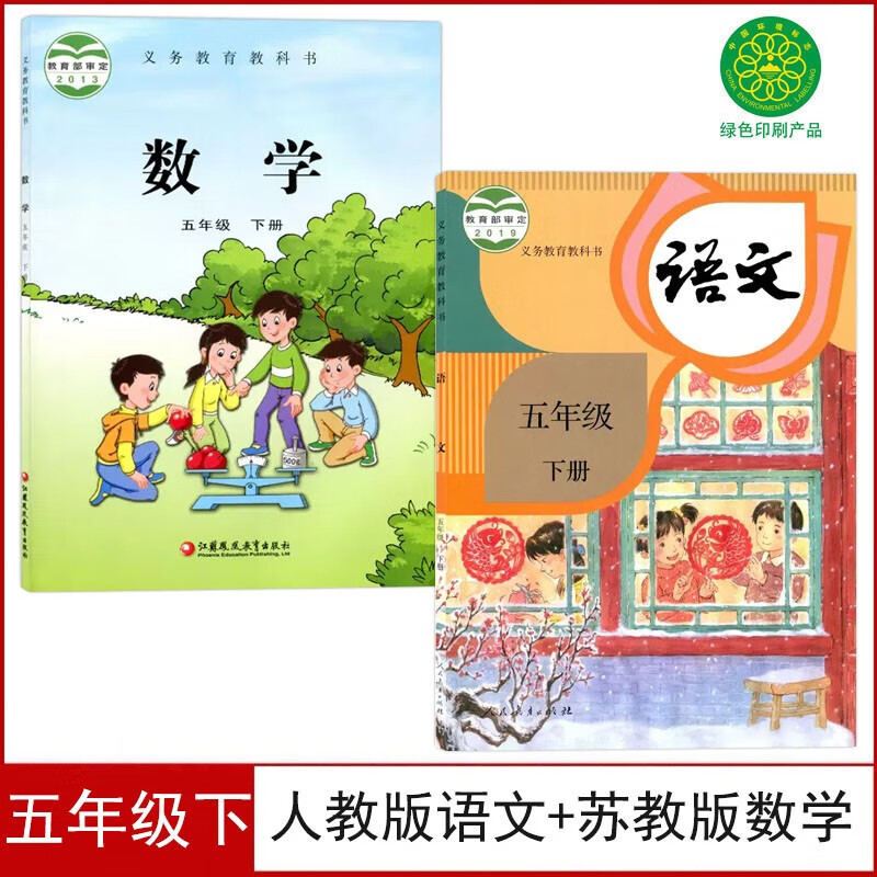 小学五年级下册语文数学书课本人教版五年级下册语文书部编版+苏教版五年级下册数学书五年级下册全套书