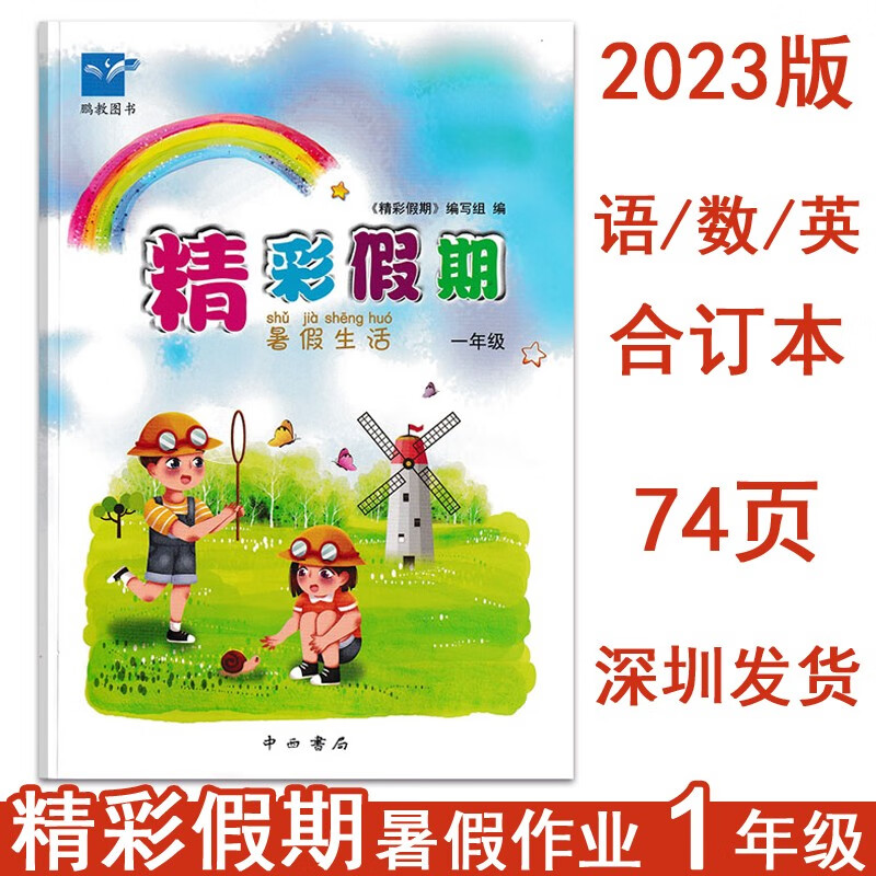2023版 精彩假期暑假生活 一年级合订本 鹏教图书深圳小学1年级语文数学英语暑假练习本假期练习 深圳发货9787547521021