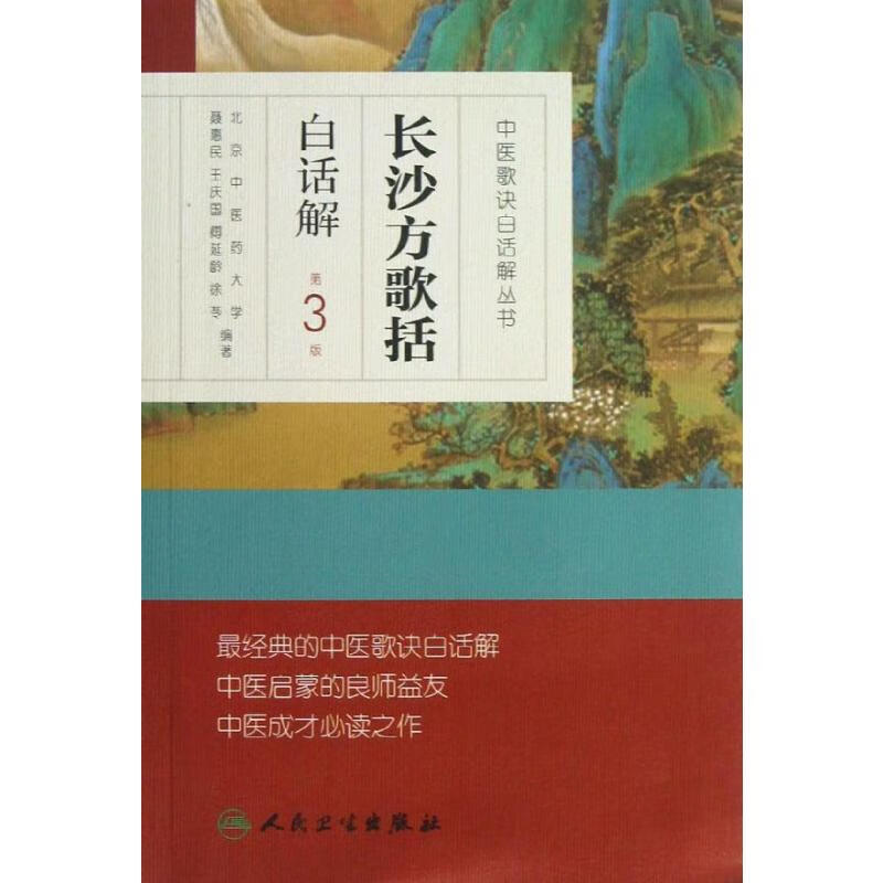 长沙方歌括白话解(第3版)