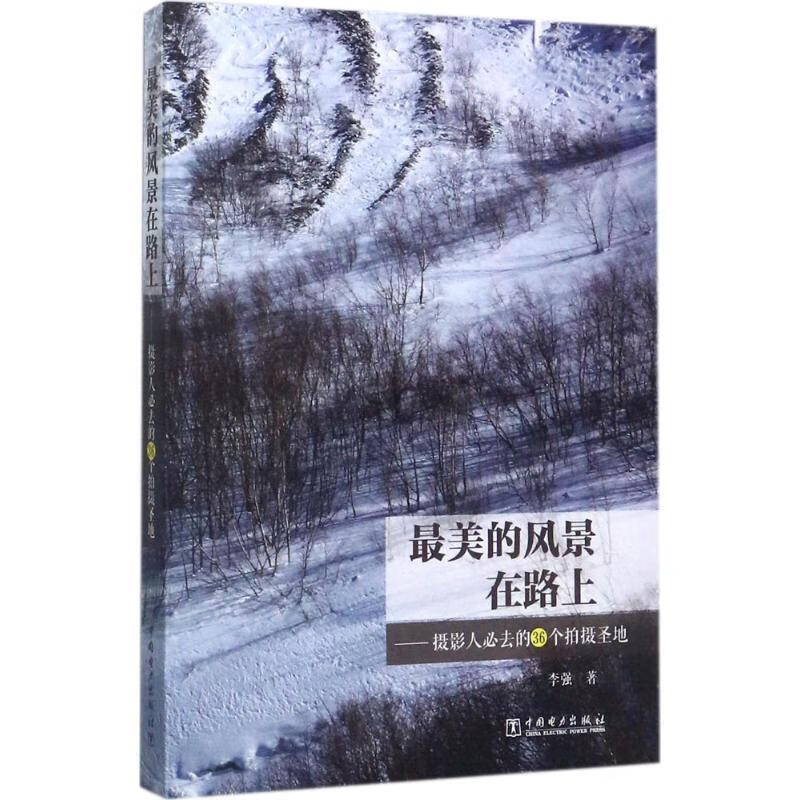 美的风景在路上摄影人去的36个拍摄李强中国电力出版社
