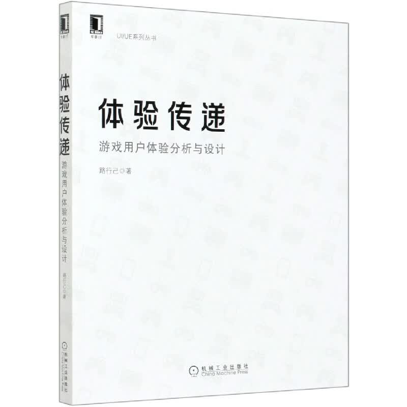 体验传递(游戏用户体验分析与设计)/UI\UE系列丛书