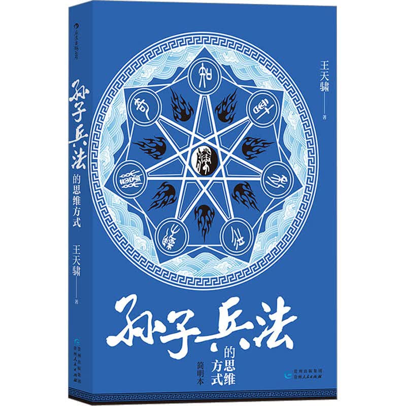 《孙子兵法》的思维方式 简明本 图书
